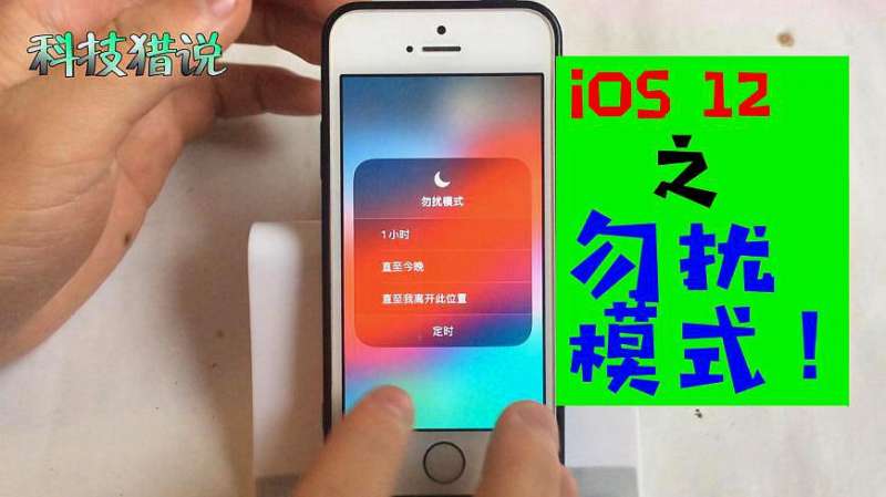 带你走进最新iOS,iOS 12深度解析:老功能的新改变—勿扰模式!