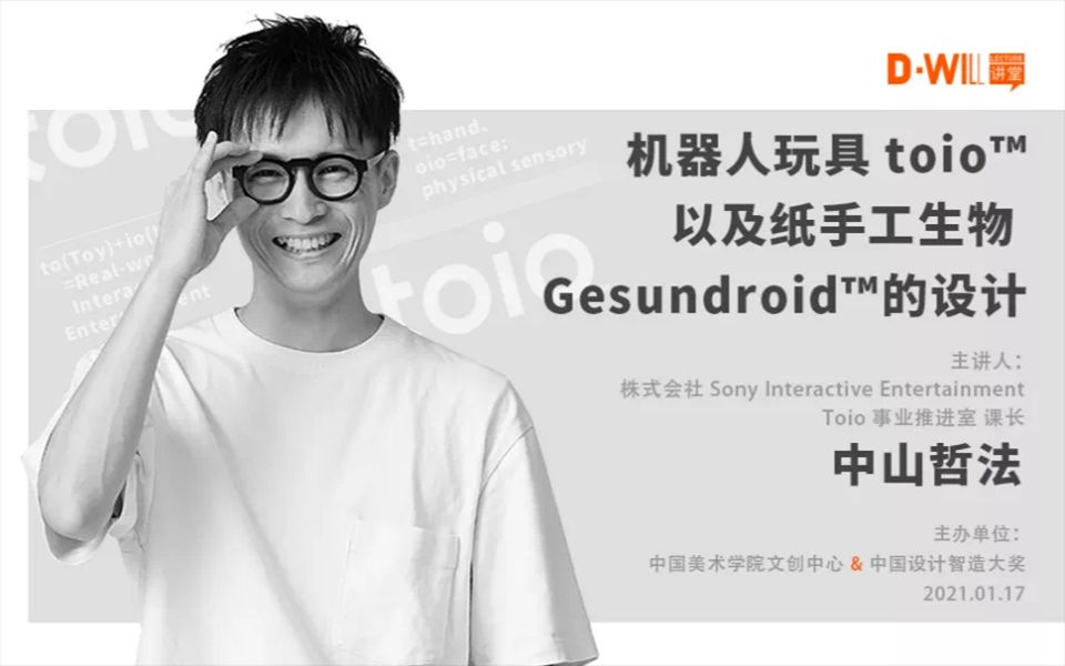 【中国美院D-WILL设计讲堂】40期中山哲法:激发创意灵感的机器人...