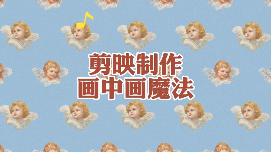 画中画与混合模式通力合作,施展魔法以一当六,在草原夕阳下起舞