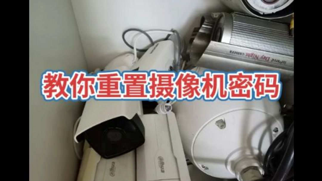 大华摄像头密码修改强制恢复出厂设置操作教程,全部通用哦