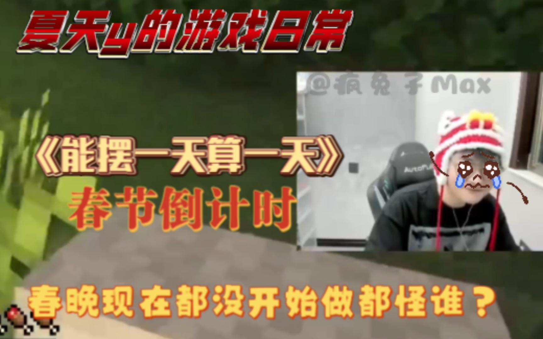 【夏天y的游戏日常74】一个晚上一台电脑一个春晚一个奇迹