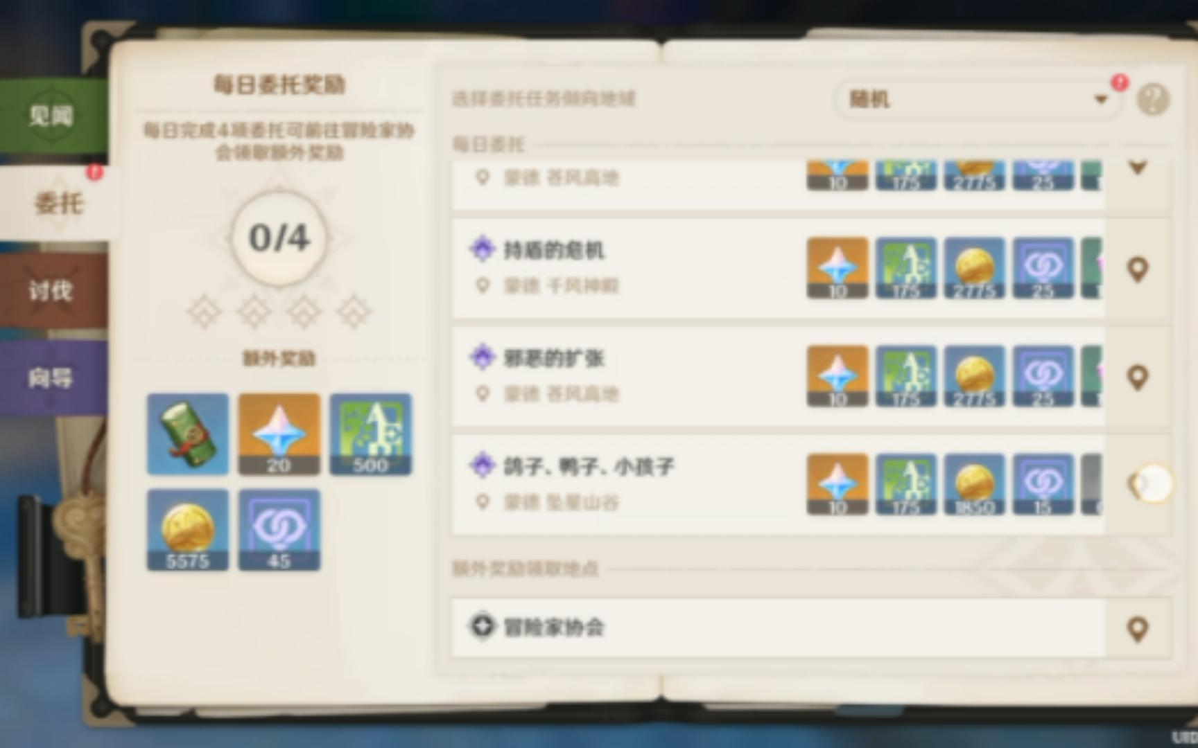 原神:开启并进行一次委托任务