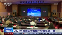 2022中国国际大数据 产业博览会开幕