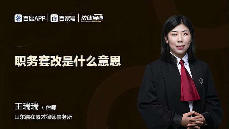职务套改是什么意思