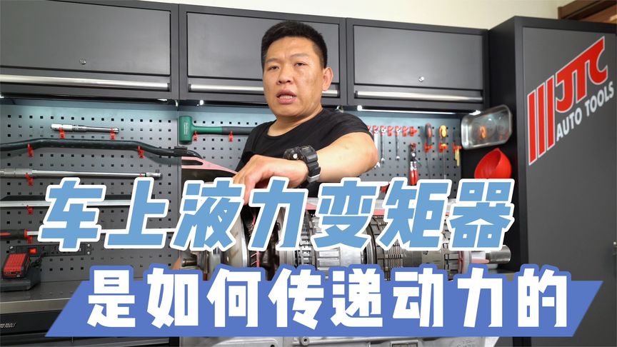 变速箱维修技师讲解变速箱变矩器是如何通过液力把动力传到车轮