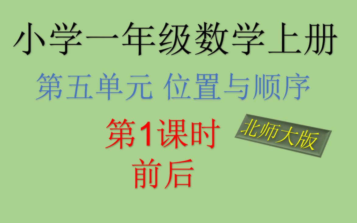 北师大版 小学一年级数学上册 第五单元 位置与顺序 第1课时 前后
