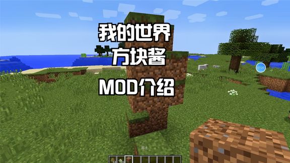 我的世界MOD1:方块酱(以后每期MOD都有介绍和下载教程