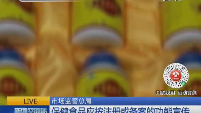 保健食品不是药品!生产经营者应严格按照相关标准进行宣传备案