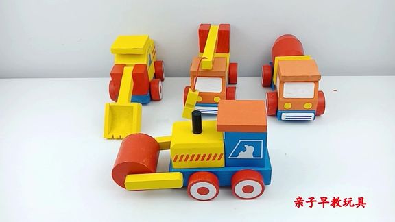可拆卸组装的积木工程车