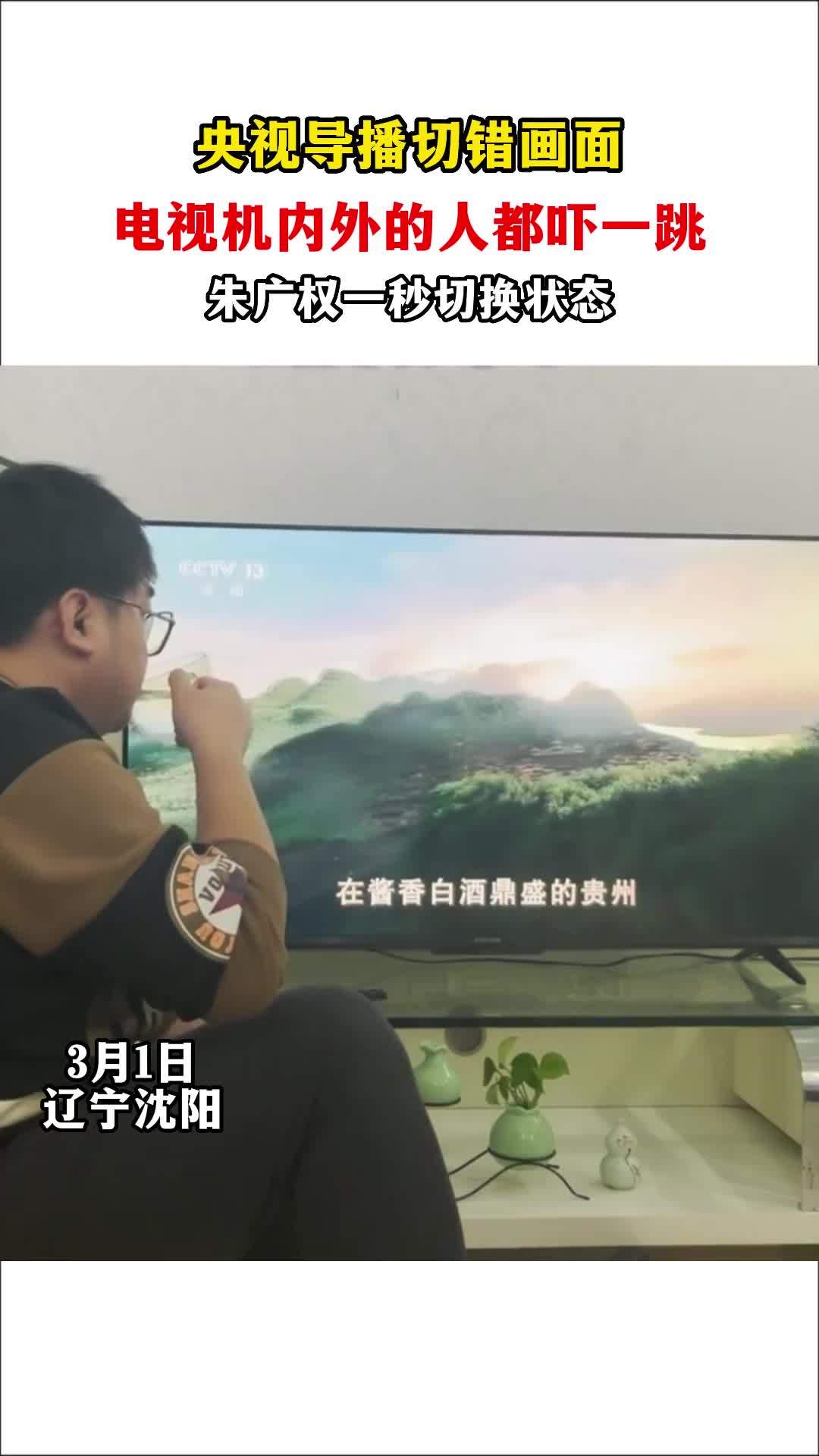 央视导播切错画面,电视机内外的人都吓一跳,朱广权一秒切换状态