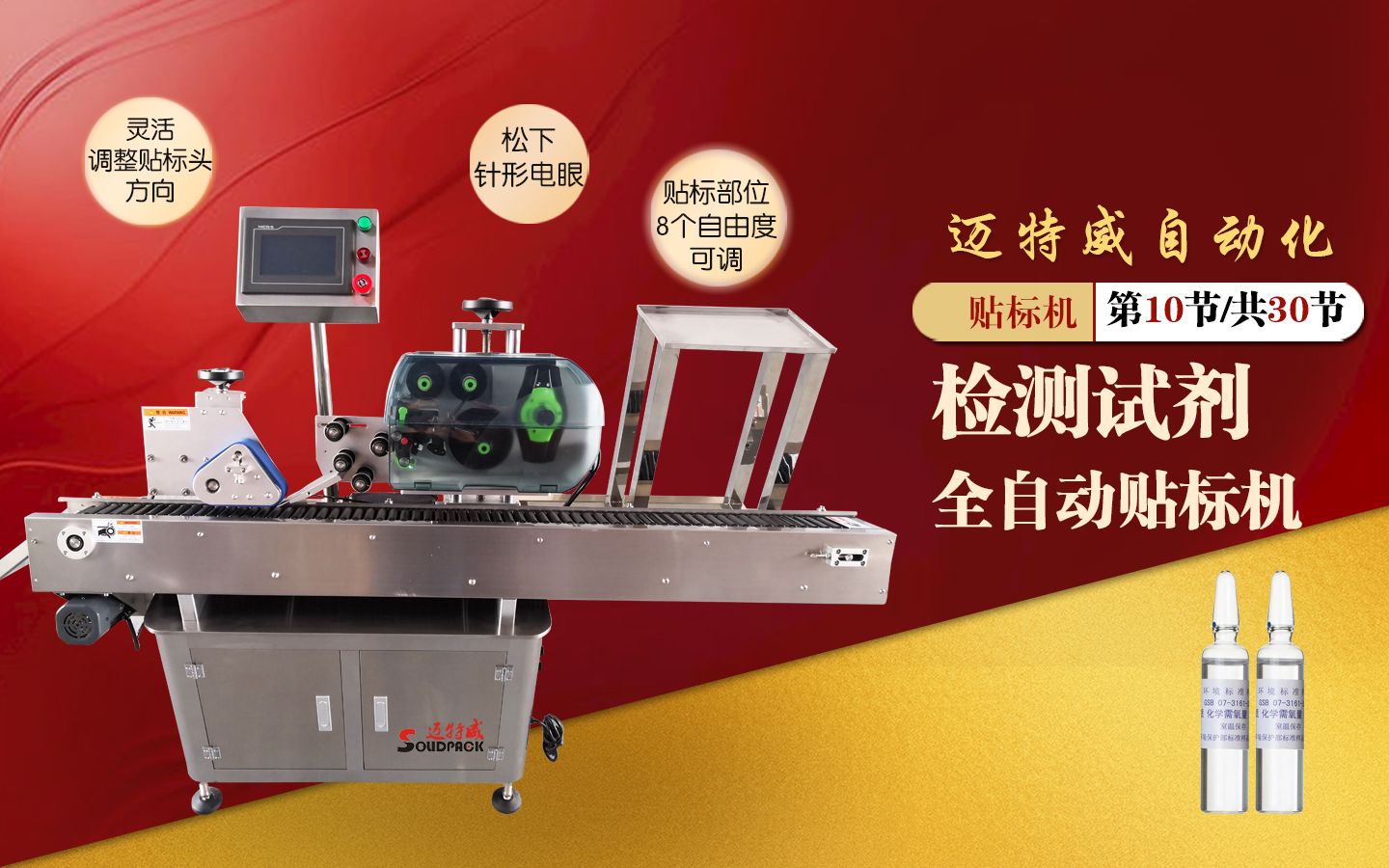 检测试剂贴标机-全自动贴标机-平面贴标机-迈特威自动化