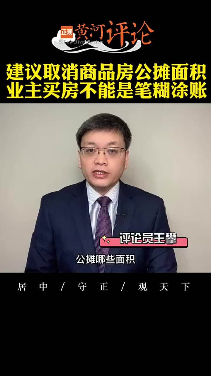 #你支持取消公摊面积吗 委员#建议取消商品房公摊面积 业主买房不该.