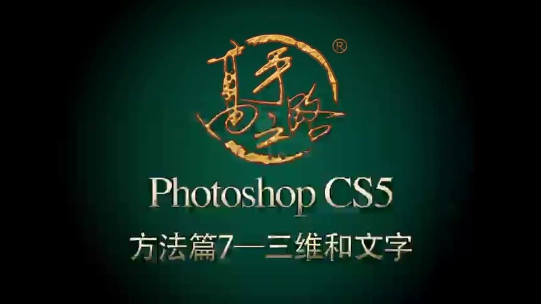 ps基础教程 ps视频教程 3D字体设计23