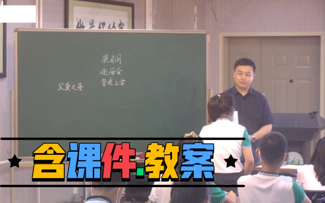 《父爱之舟》公开课优质课【国赛一等奖】