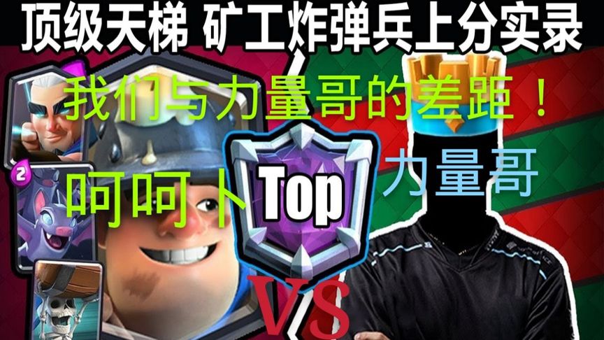 皇室战争|矿工炸弹人|没这么简单|呵呵卜与力量哥的对比!