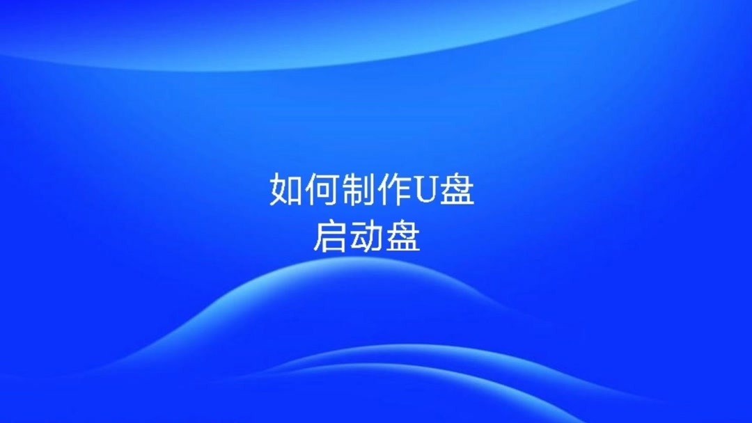 如何制作带PE的U盘启动盘,其实也不难?