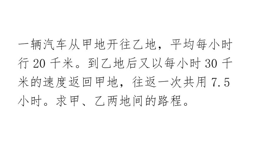 【小学数学】经典奥数智力题,巧妙计算甲乙两地间的路程