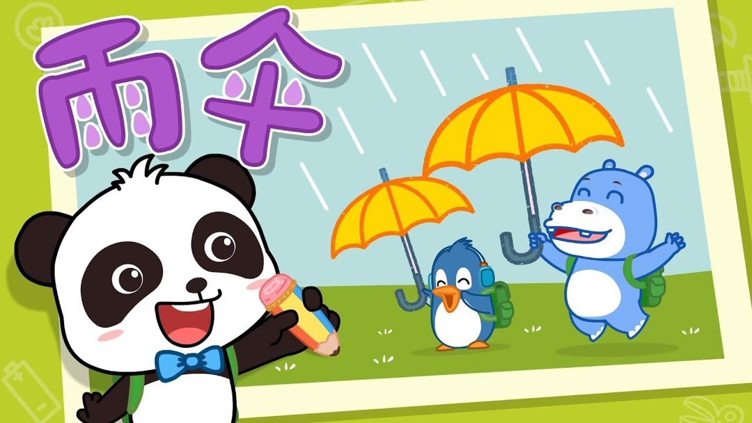 宝宝巴士:神奇的雨伞