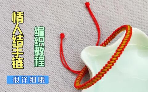 情人结红绳手链手绳 简洁大方 详细的编织教程 简单易学