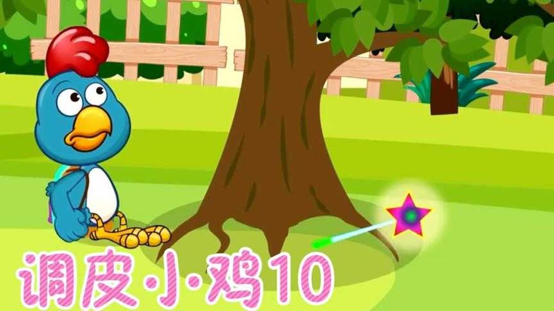 调皮小鸡10