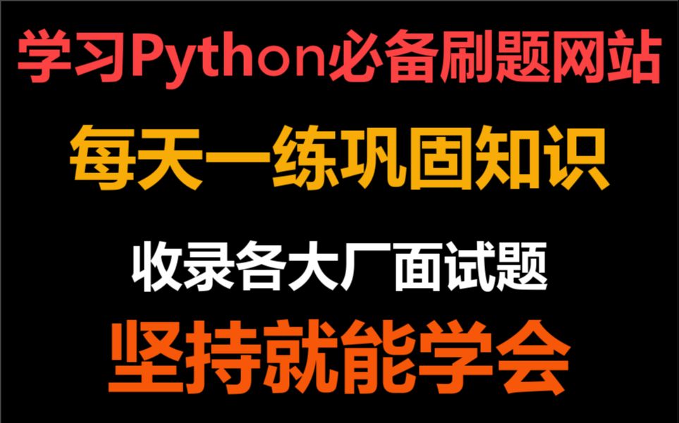 【建议收藏】学习Python必备刷题网站,刷到了就是赚