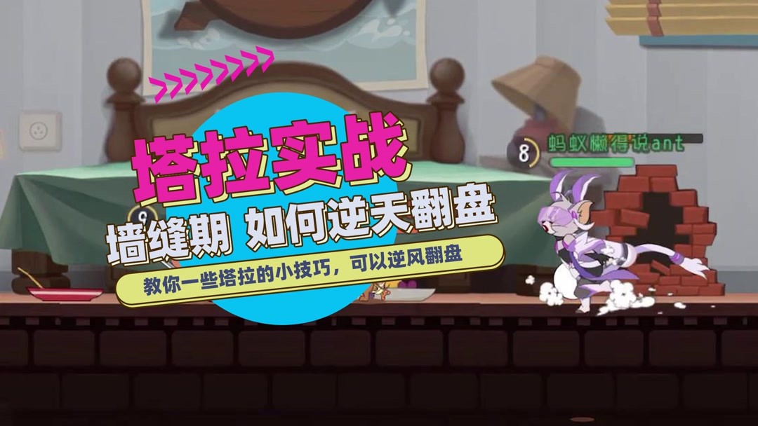 猫和老鼠手游:教你一些塔拉在墙缝期的小技巧,可以逆风翻盘
