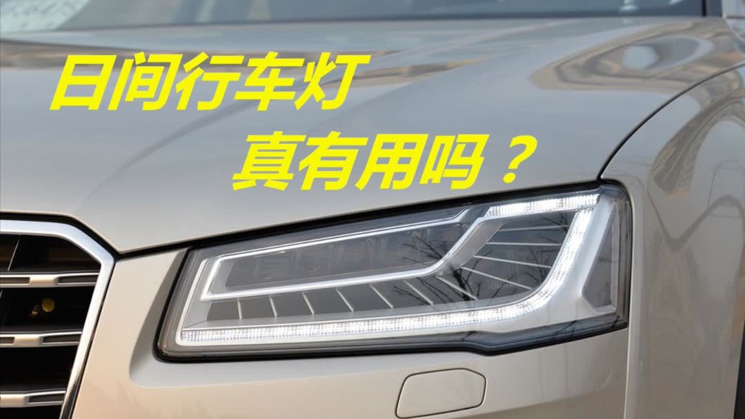 汽车日间行车灯到底是鸡肋?还是必备?看过这些你就明白了
