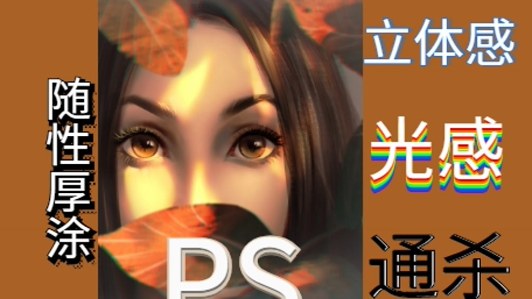【PS厚涂】随性一笔,就能画出你想要的光感和立体感!