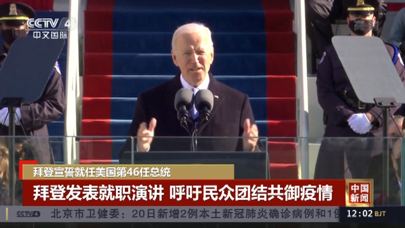 [中国新闻]拜登宣誓就任美国第46任总统