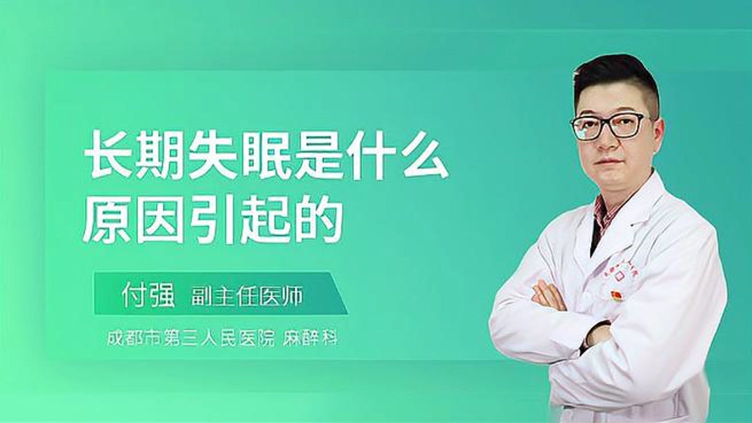 长期失眠是什么原因引起的?专家为你详细解答了