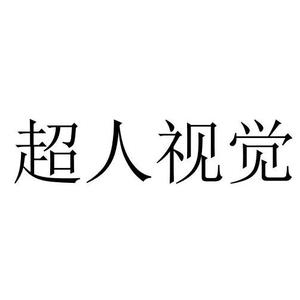 超人机器视觉培训 