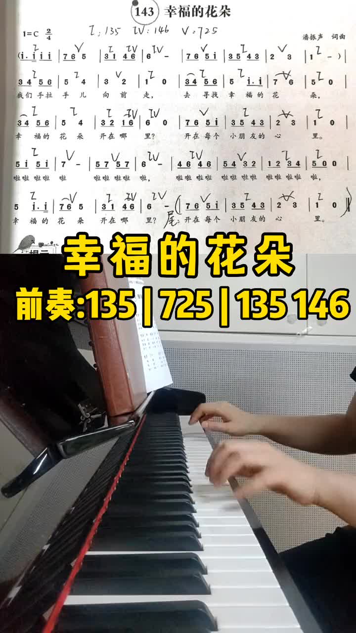 57儿歌幸福的花朵钢琴伴奏幼师弹唱钢琴弹唱即兴伴奏幼师弹唱技