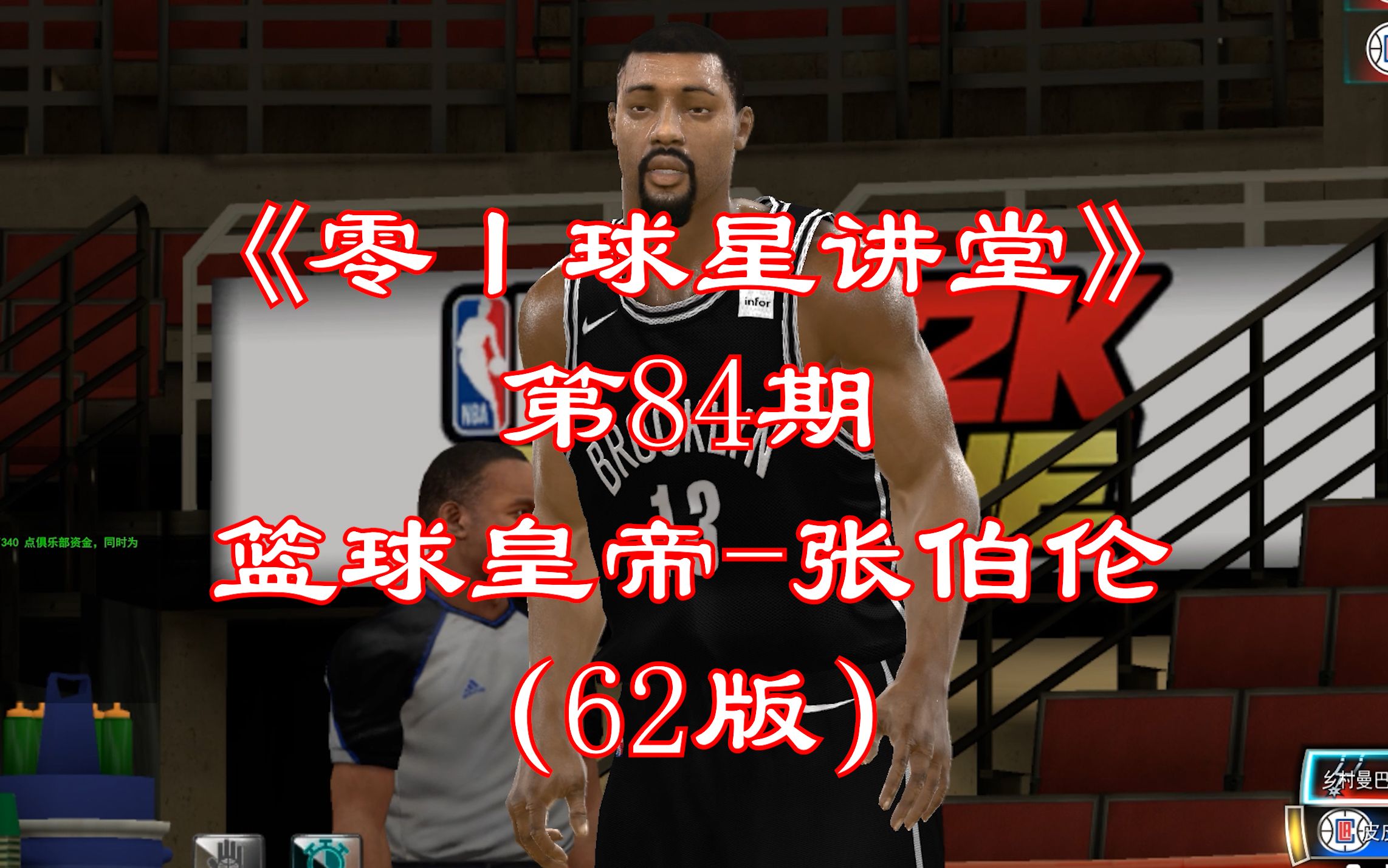 NBA2Kol 跑的比后卫还快的中锋-张伯伦(62版)