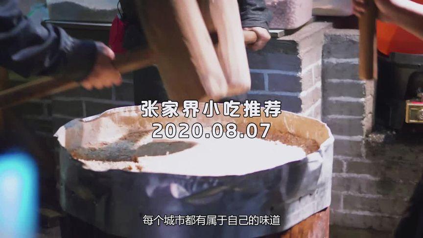 带上我的攻略和你的胃,一起去吃张家界的小吃吧!#旅行推荐官