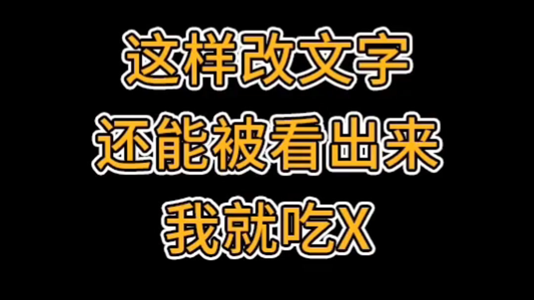 教你怎样修改文字,让人家看不出来