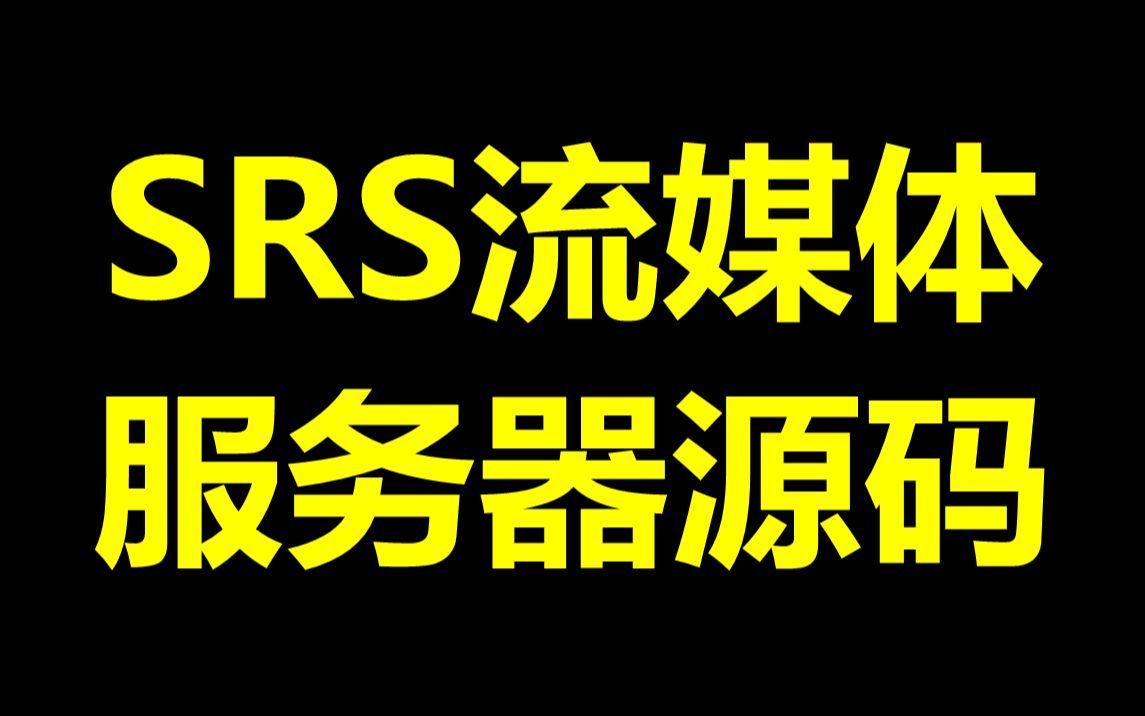 SRS流媒体服务器源码