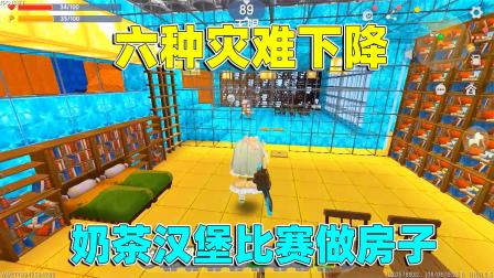   迷你世界:六种灾难下降!奶茶汉堡比赛做房子,谁的房子更好看?