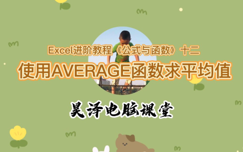 Excel进阶教程《公式与函数》十二