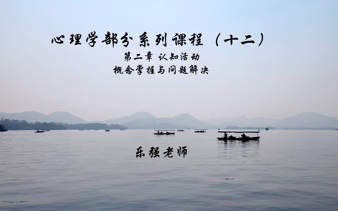 心理学部分系列课程(十二)第二章 认知活动 概念掌握与问题解决