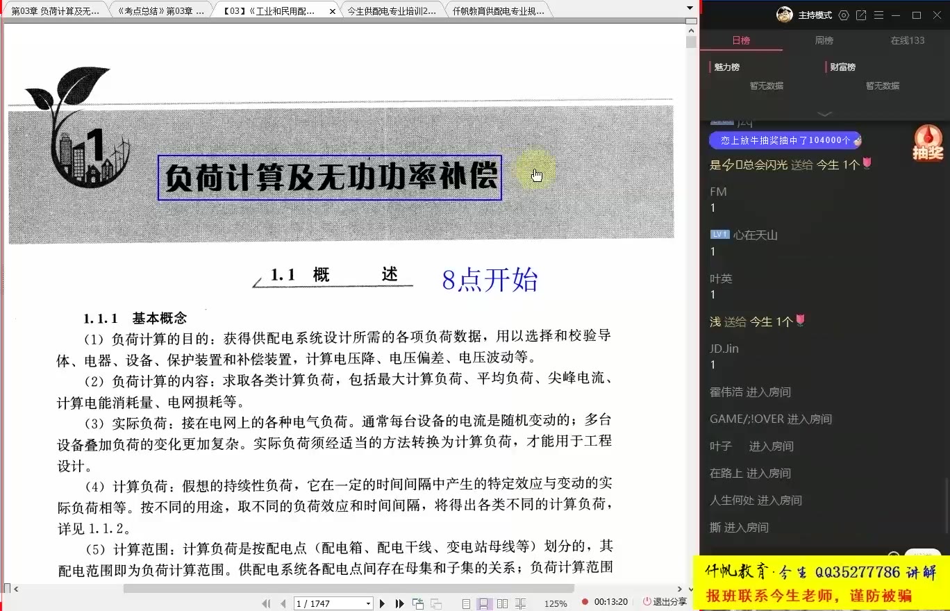 注册电气工程师考试 供配电专业 第03章 负荷计算 第1次 今生 千帆教育