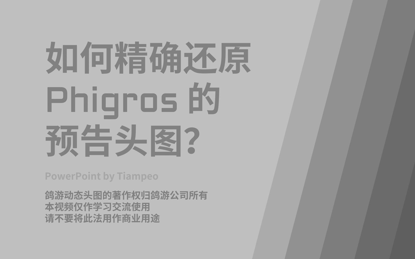 【Phigros】PPT如何99.9%还原Phigros的更新预告图?PPT还原细节全...