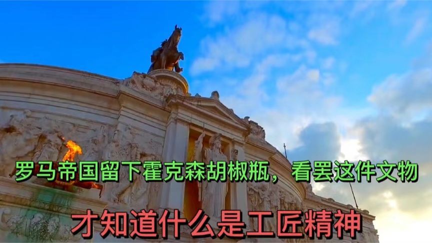 罗马帝国留下霍克森胡椒瓶,看罢这件文物,才知道什么是工匠精神