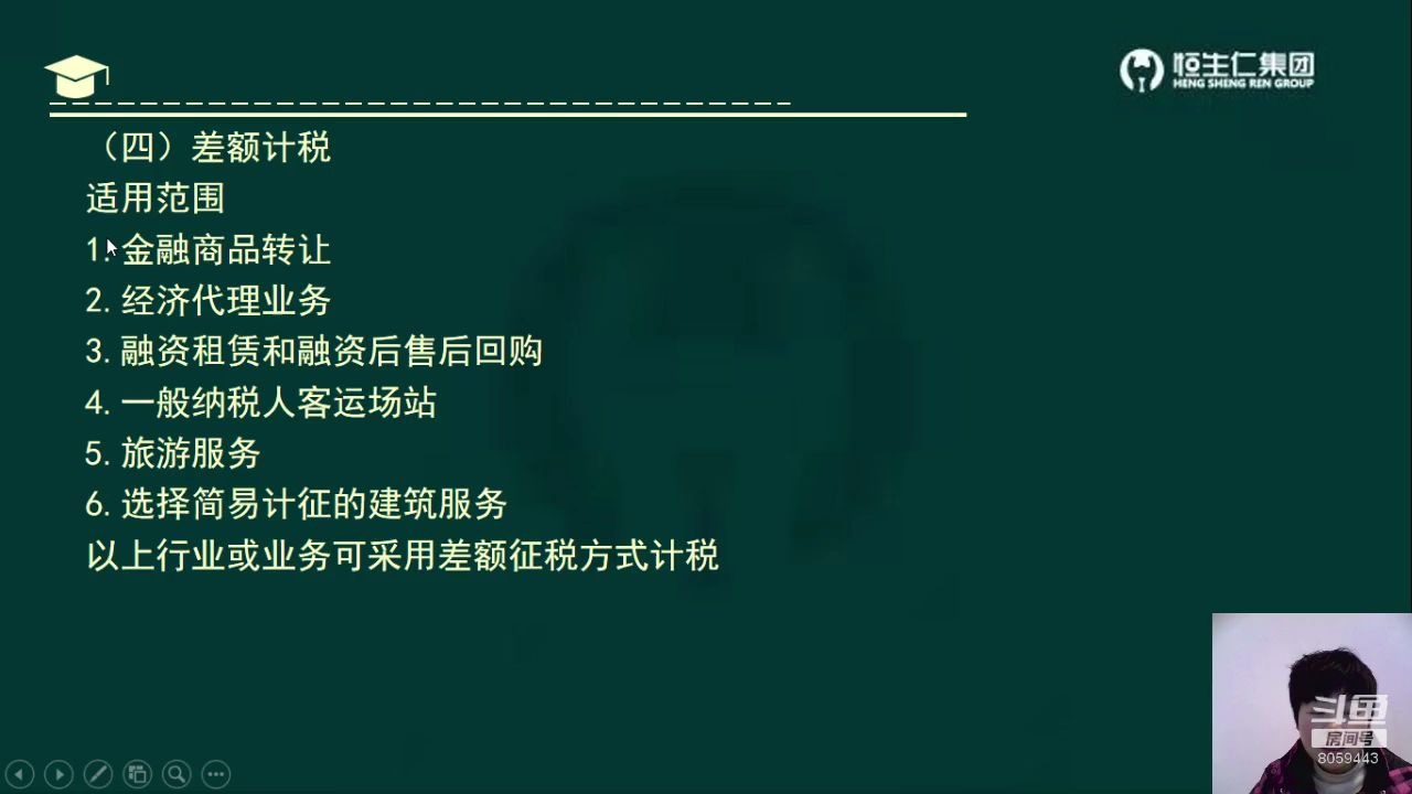 初级会计实务课+应交税费差额计税