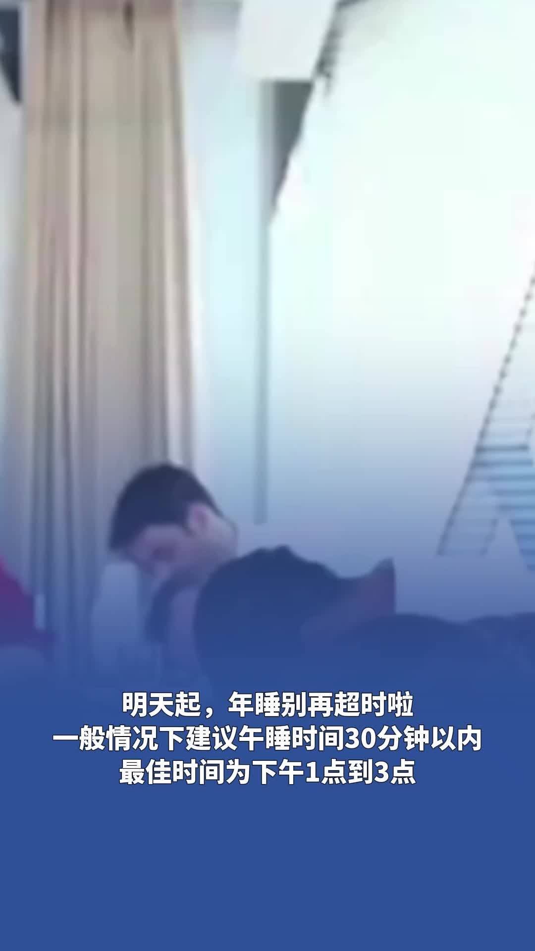 明天起,年睡别再超时啦一般情况下建议午睡时间30分钟以内
