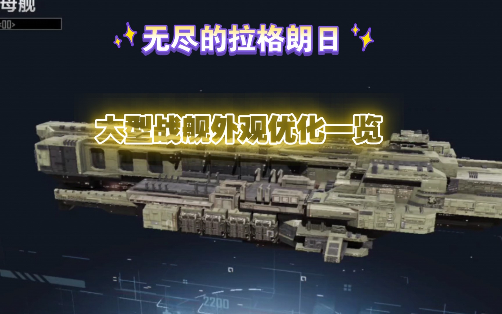 (无尽的拉格朗日)先行服的大型舰船外观优化