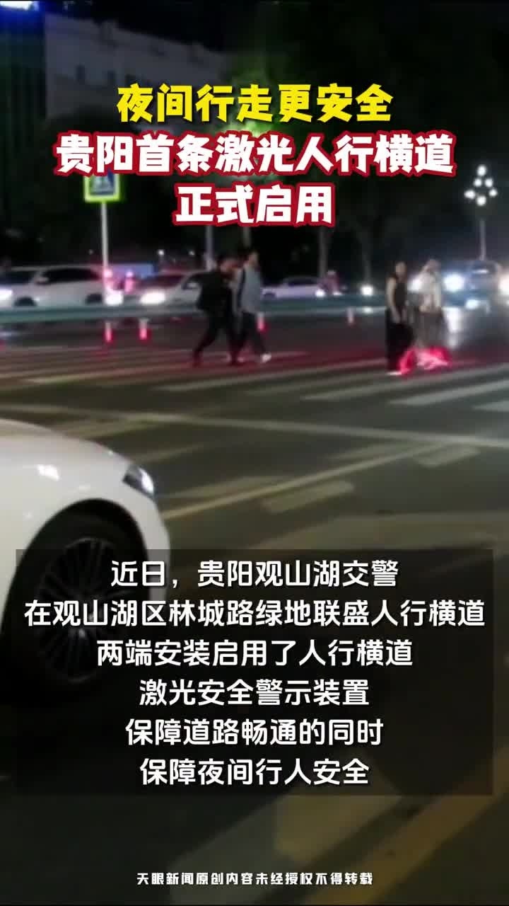 夜间行走更安全!贵阳首条激光人行横道正式启用