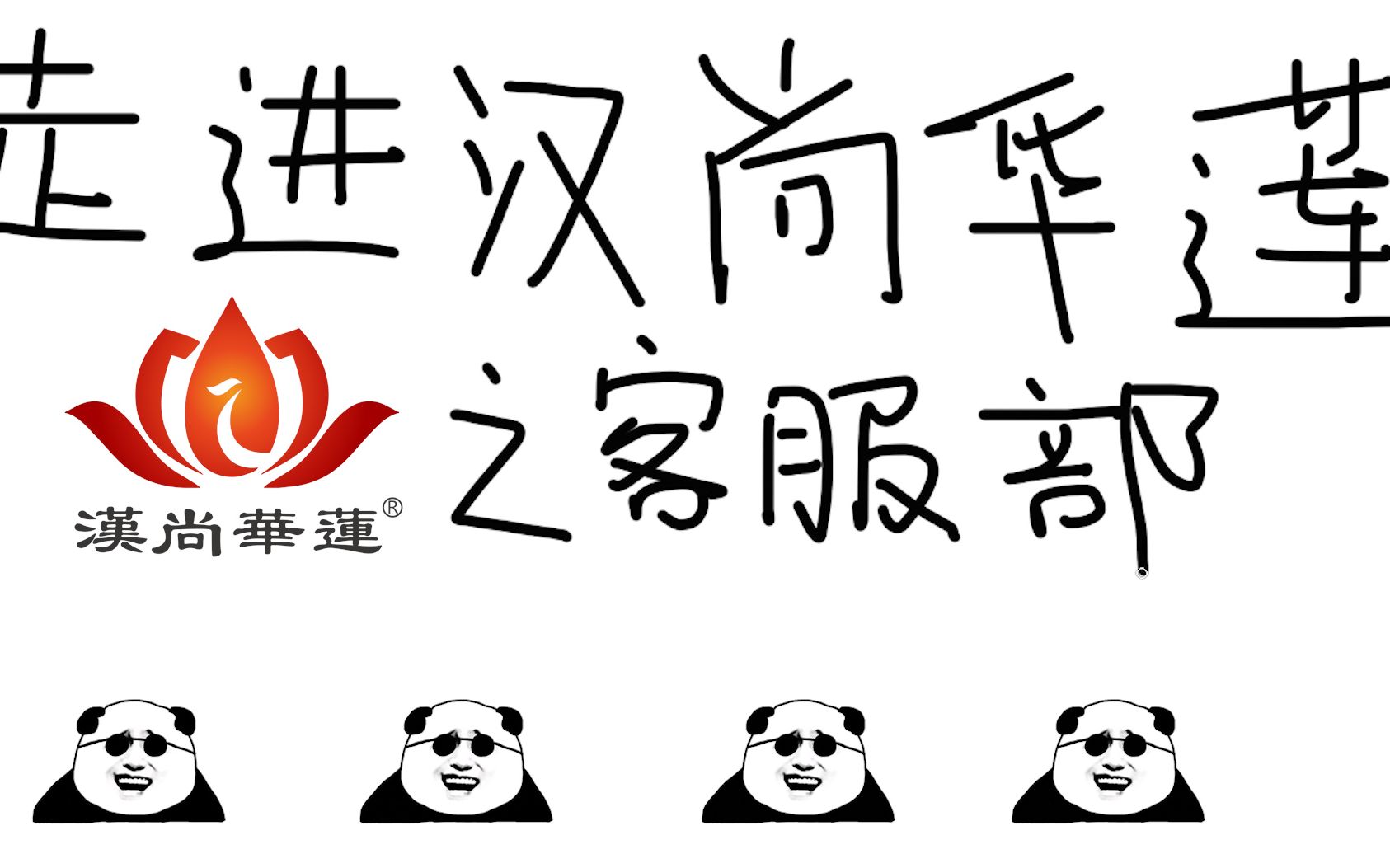 【走进汉尚】来了来了,客服部的采访终于来了