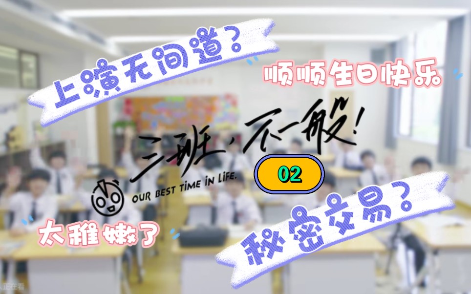 TF家族三代reaction 《三班,不一般》02正片+花絮 小孩子太容易被骗了...