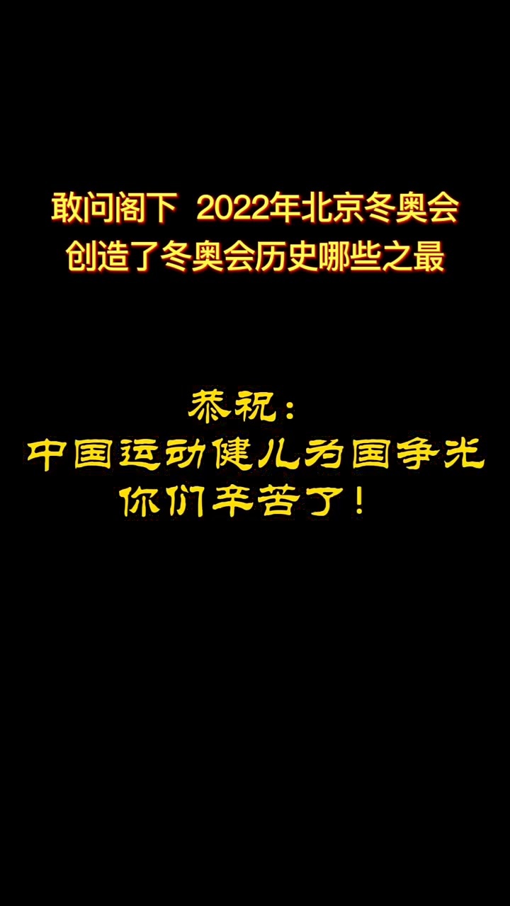 敢问阁下,2022年北京冬奥会,创造了冬奥会历史哪些之最?