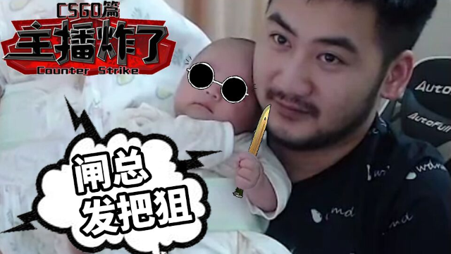 主播炸了CSGO篇08:大茄子教小茄子解说CSGO比赛